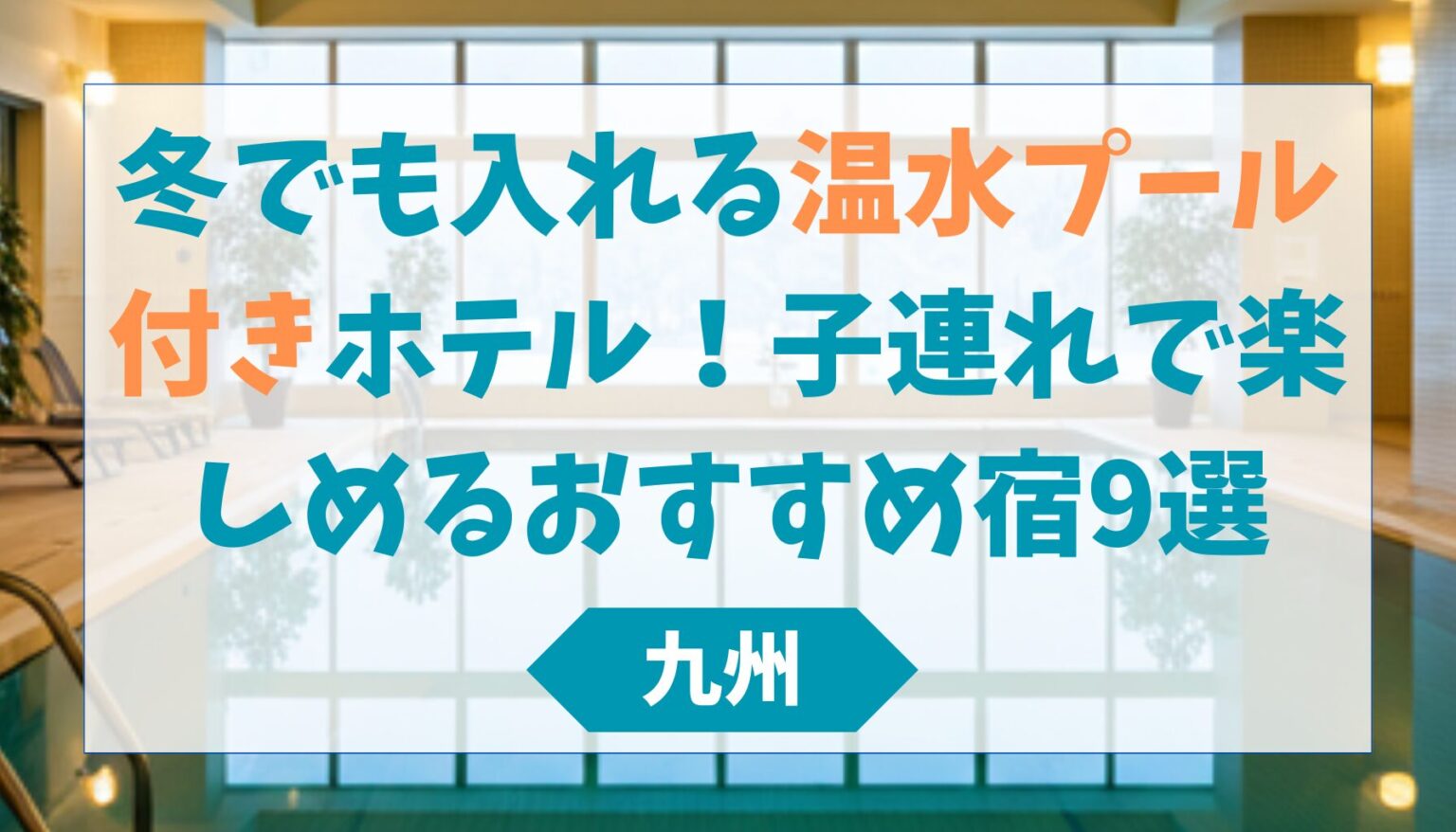 九州の冬でも入れる温水プール付きホテル！子連れで楽しめるおすすめ宿9選 - mytraveloom