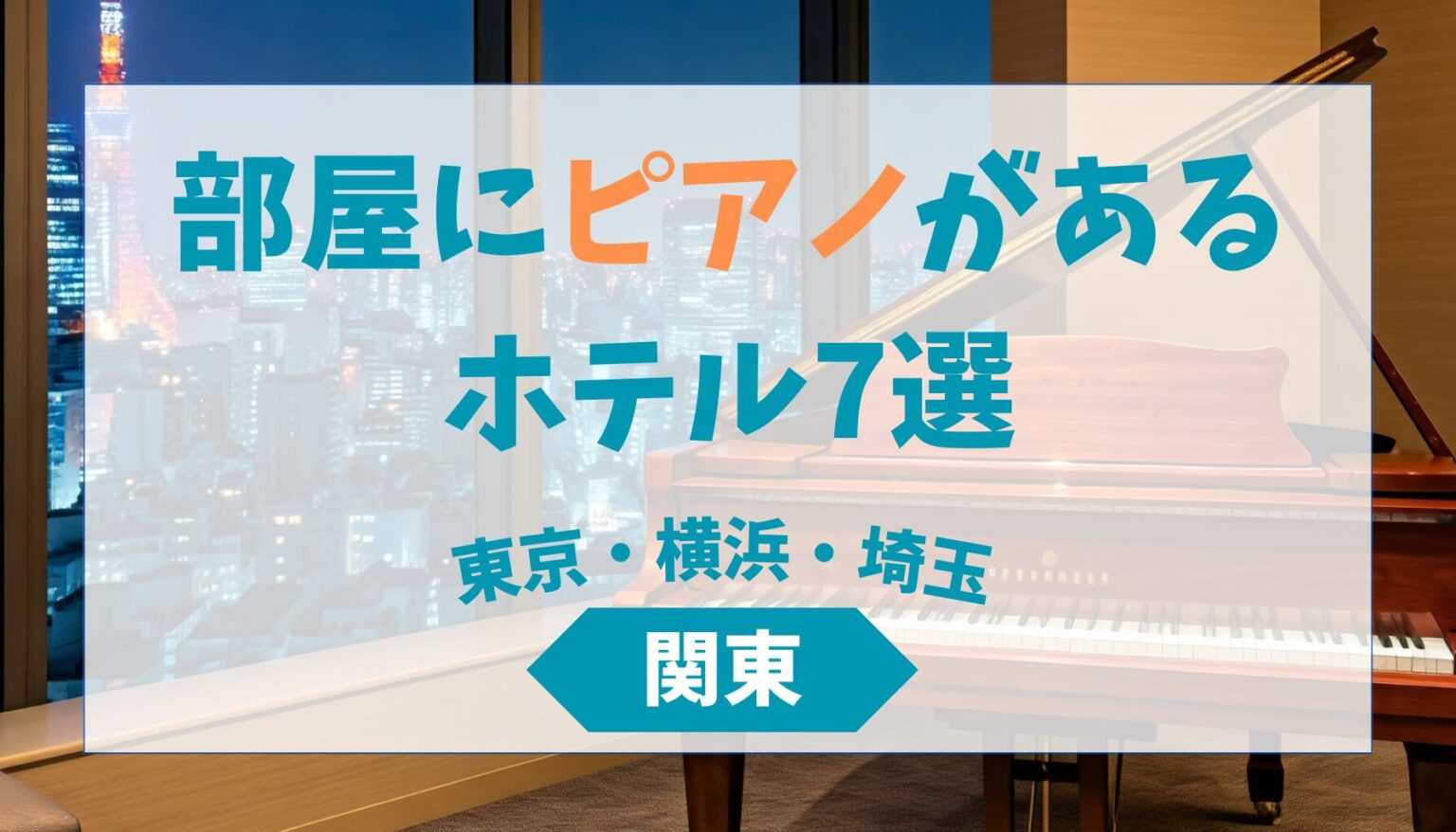 関東の部屋にピアノがあるホテル7選【東京・横浜・埼玉】 - mytraveloom