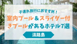 淡路島の子連れ旅行におすすめ！室内プール＆スライダー付きプールがあるホテル7選 - mytraveloom