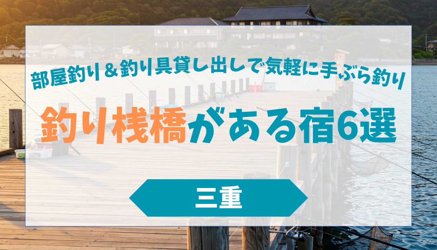 【三重県】釣り桟橋がある宿6選！部屋釣り＆釣り具貸し出しで気軽に手ぶら釣り - mytraveloom