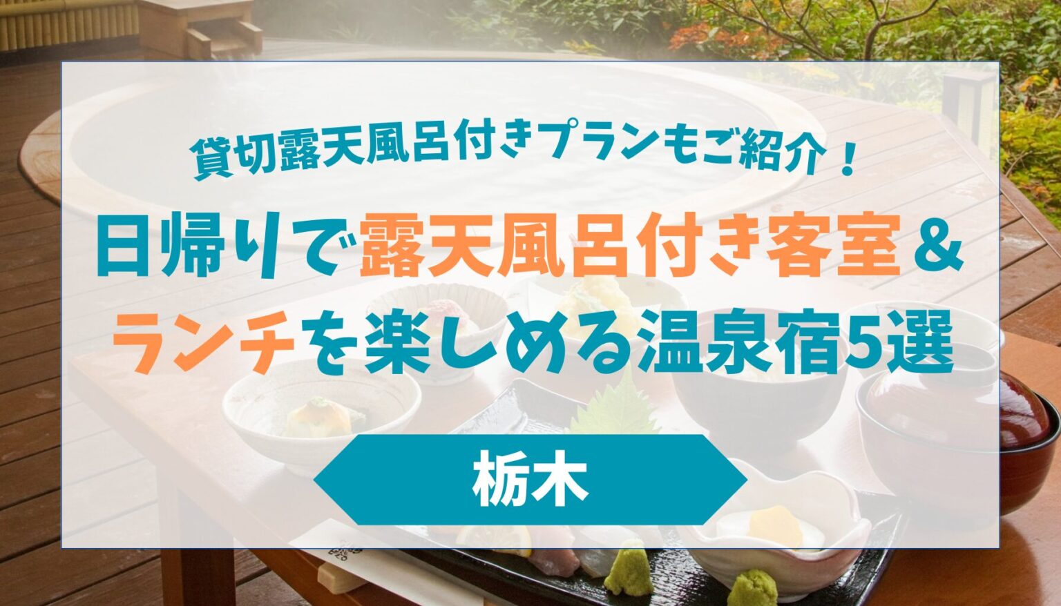 日帰りで露天風呂付き客室＆ランチを楽しめる栃木の温泉宿5選 - mytraveloom