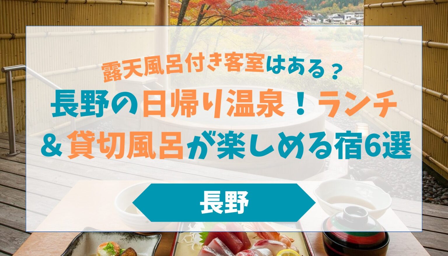 長野の日帰り温泉！露天風呂付き客室はある？ランチ＆貸切風呂が楽しめる宿6選 - mytraveloom