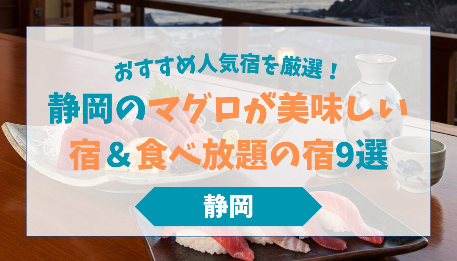 静岡のマグロが美味しい宿＆食べ放題の宿9選｜おすすめ人気宿を厳選！ - mytraveloom