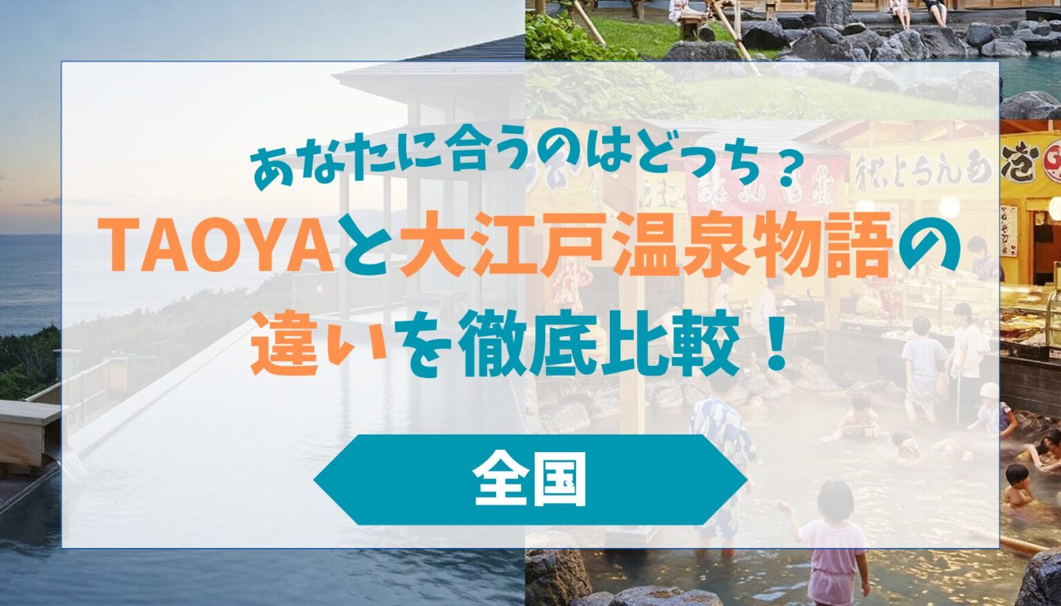 大江戸温泉物語 東京から近いおすすめ施設7選【日帰りOK】 - mytraveloom