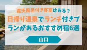 【山口の日帰り温泉】露天風呂付き客室はある？ランチ付きプランがあるおすすめ宿6選 - mytraveloom