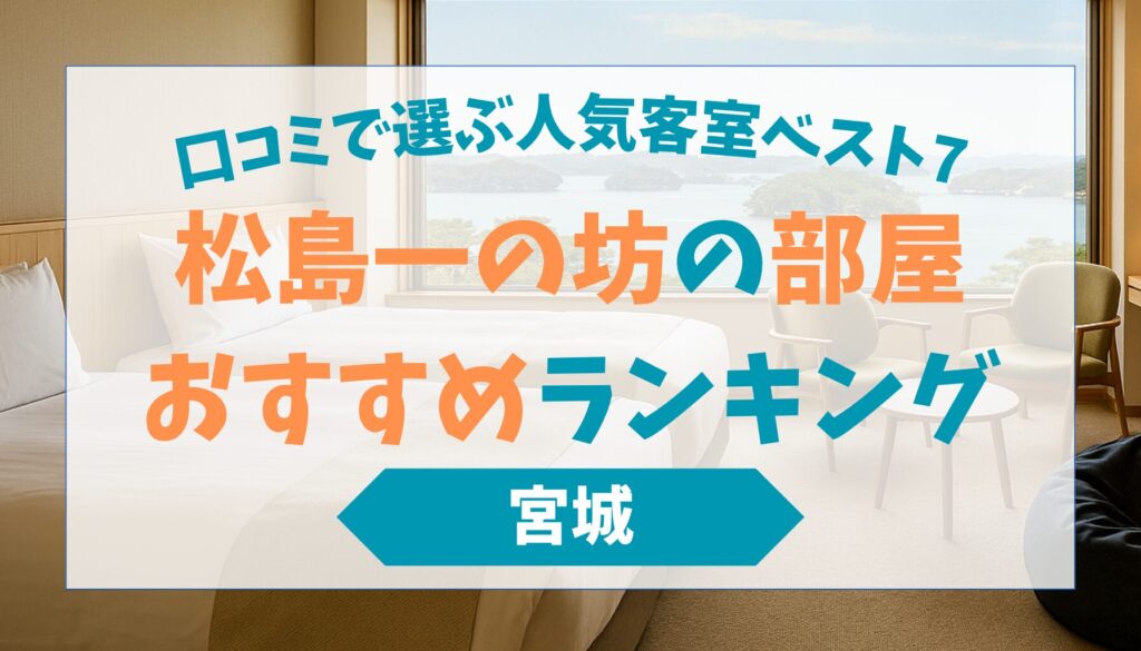 松島一の坊の部屋おすすめランキング｜口コミで選ぶ人気客室ベスト7 - mytraveloom