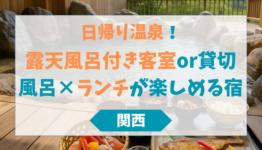 関西で日帰り温泉！露天風呂付き客室と貸切風呂×ランチが楽しめるおすすめ宿 - mytraveloom
